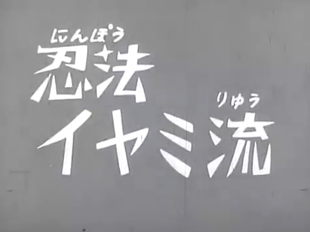 Iyami's Ninja Methods | Osomatsu Wiki | Fandom