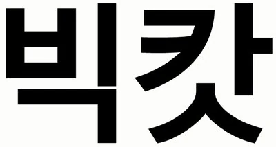 Bigkas Alphabet | Otakupotamia Wiki | Fandom