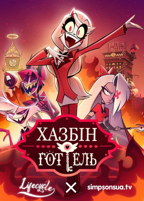 Готель Хазбін | The Other FanDub Database Wiki | Fandom