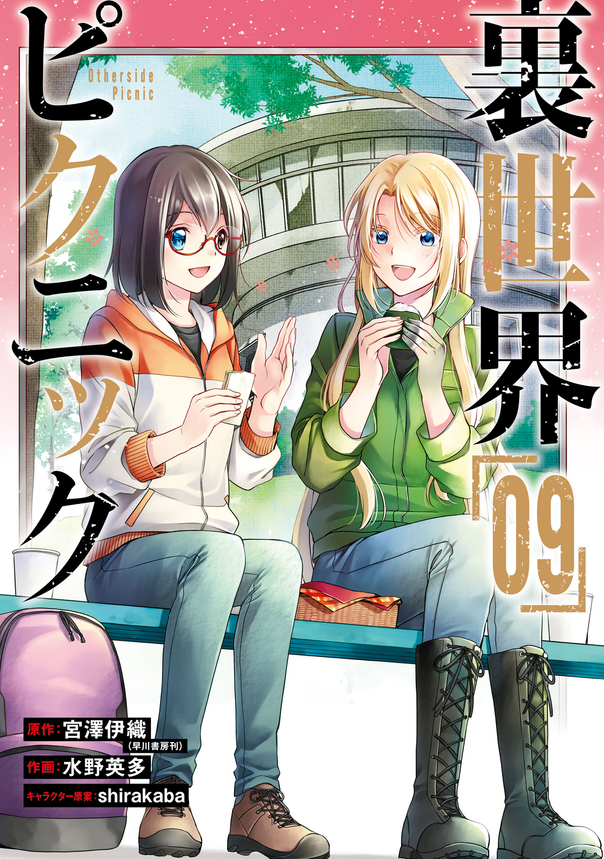 Volume 9 (Manga) | Otherside Picnic Wiki | Fandom