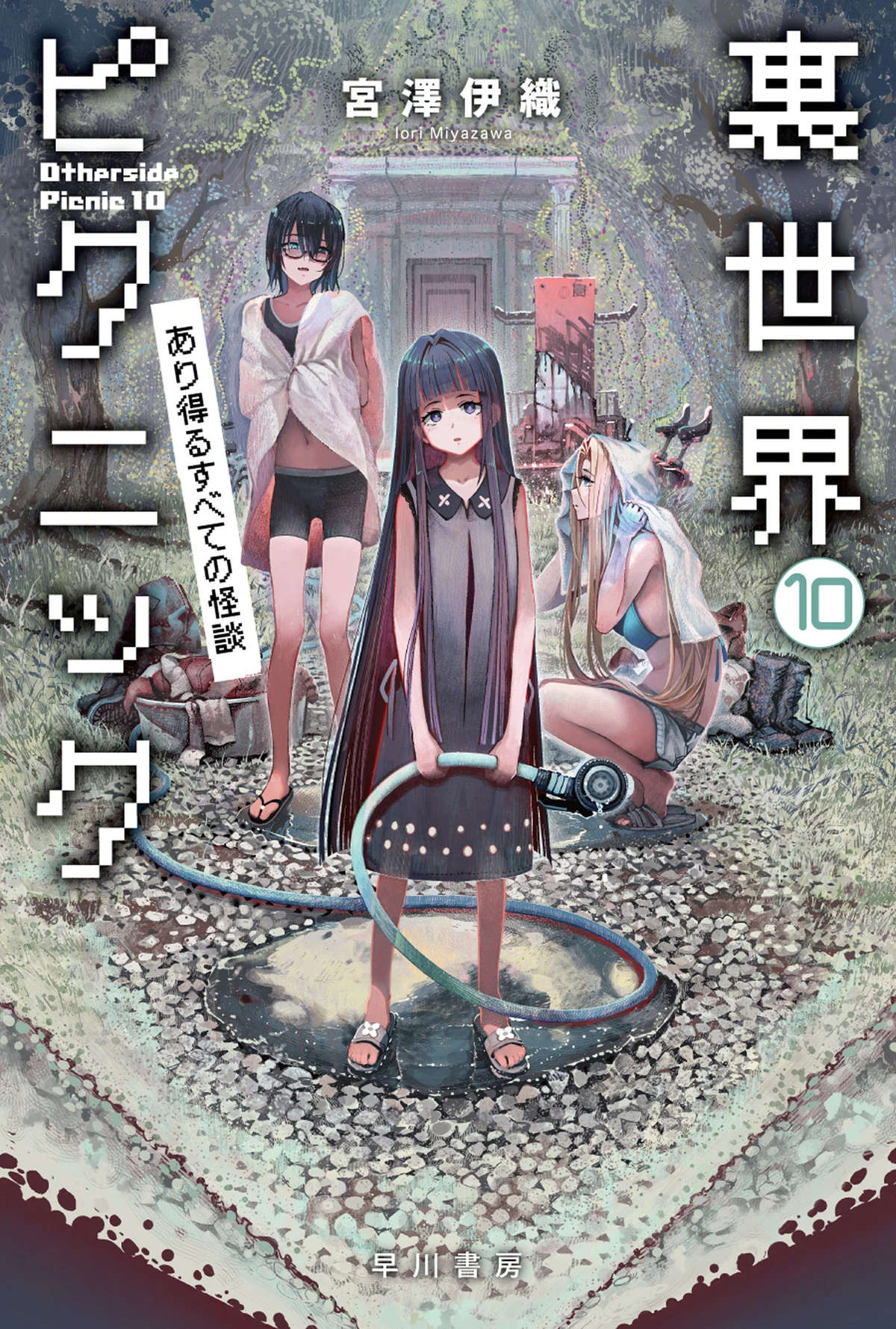 Volume 10 (Novel) | Otherside Picnic Wiki | Fandom