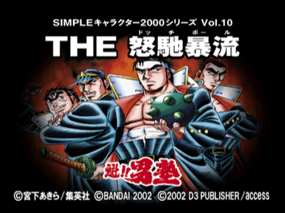 Sakigake!! Otokojuku: The Dodgeball | Sakigake!! Otokojuku Wiki | Fandom