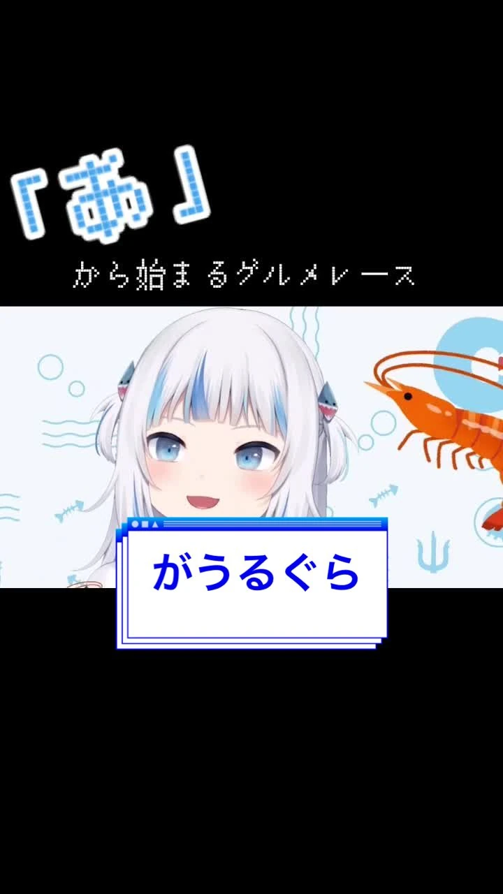 【あっ！】「がうるぐら」でグルメレース【音MAD】GawrGura(UtGJy-Jzml0) | 音MAD Wiki | Fandom