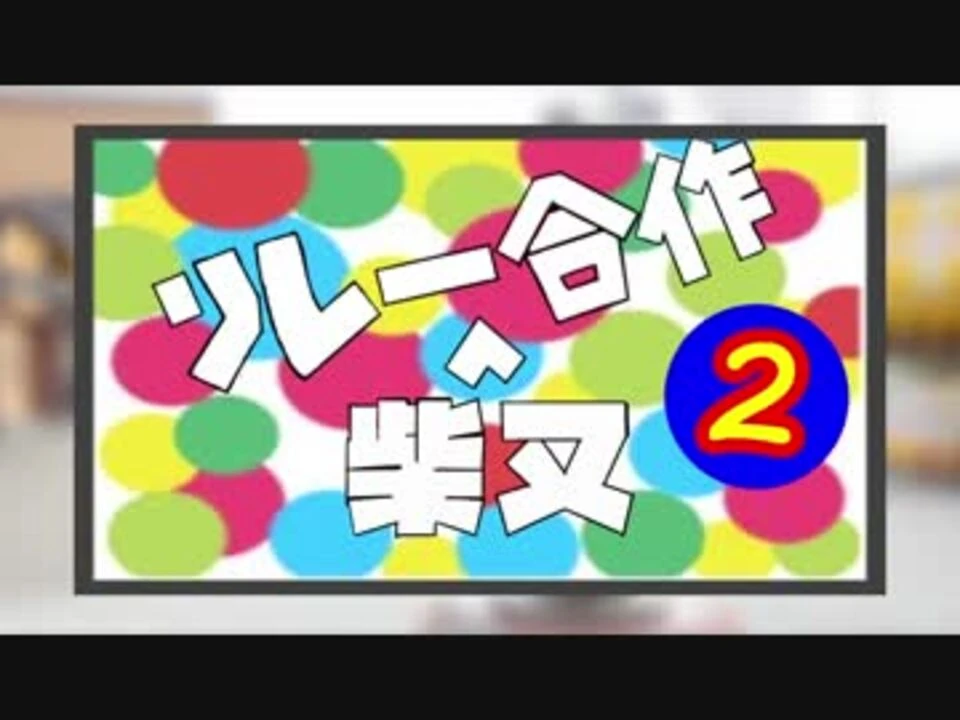 柴又リレー合作2(sm33806696) | 音MAD Wiki | Fandom