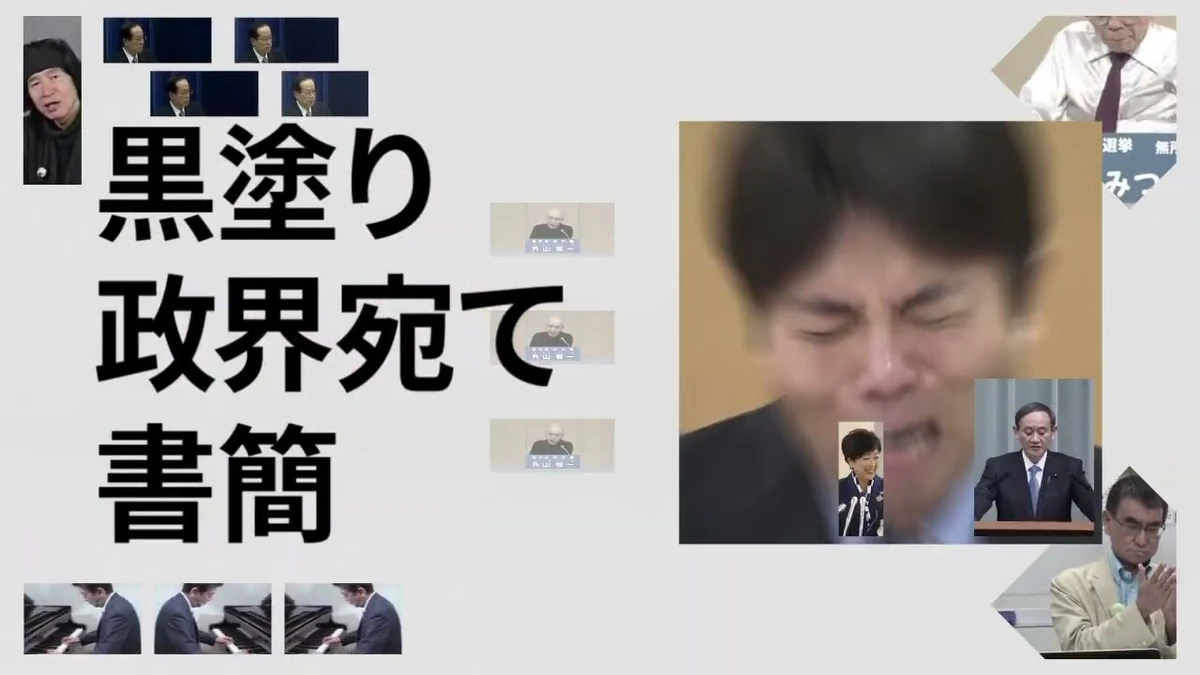 黒塗り政界宛て書簡(sm40779757) | 音MAD Wiki | Fandom