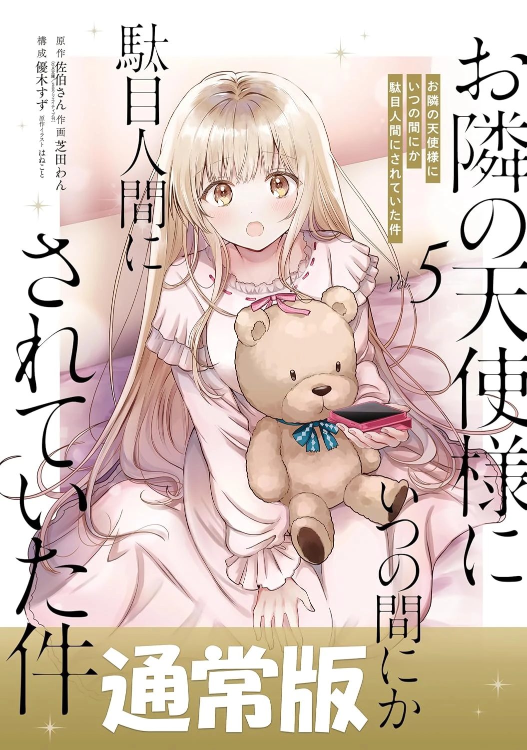 Manga Volume 5 | Otonari no Tenshi-sama Wiki | Fandom
