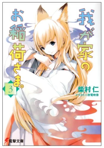 Light Novel Volume 3 | Our Home's Fox Deity Wiki | Fandom