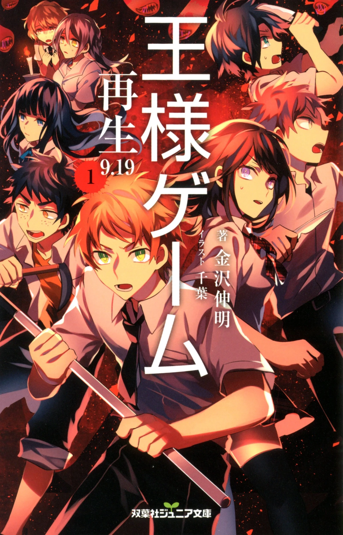 Ousama Game: Saisei | Wiki Ousama Game | Fandom