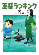 Ousama Ranking (manga) | Ousama Ranking Wiki | Fandom