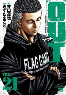 OUT (manga) | Out Wiki | Fandom