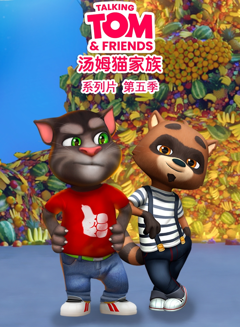 Season 5 | Talking Tom & Friends Wiki | Fandom