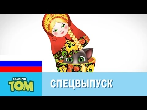 Talking Tom & Friends - Russian Adventures | Talking Tom & Friends Wiki ...