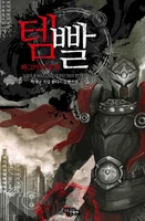 Overgeared Light Novel/Gallery | Overgeared Wiki | Fandom