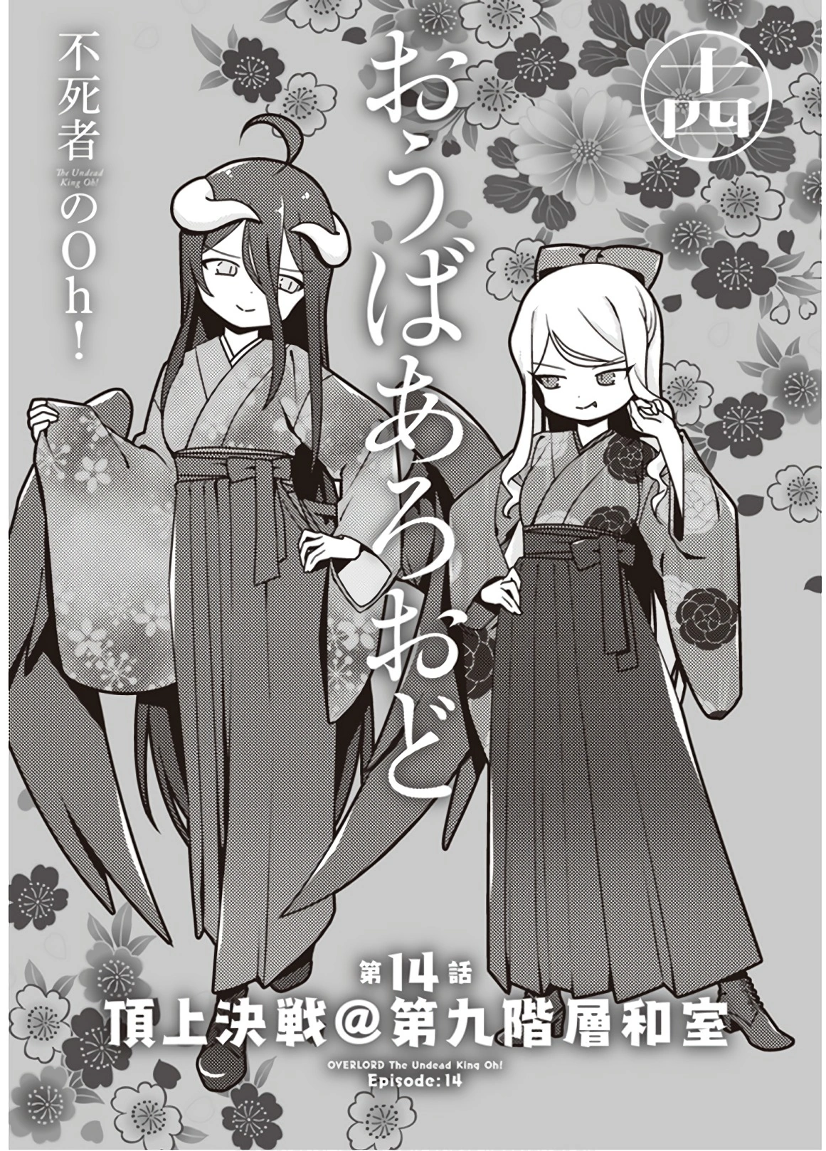 Overlord: The Undead Oh! Chapter 14 | Overlord Wiki | Fandom