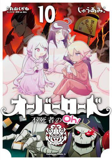 Overlord: The Undead Oh! Volume 10 | Overlord Wiki | Fandom Overlord: The Undead Oh! Volume 10 | Overlord Wiki | Fandom