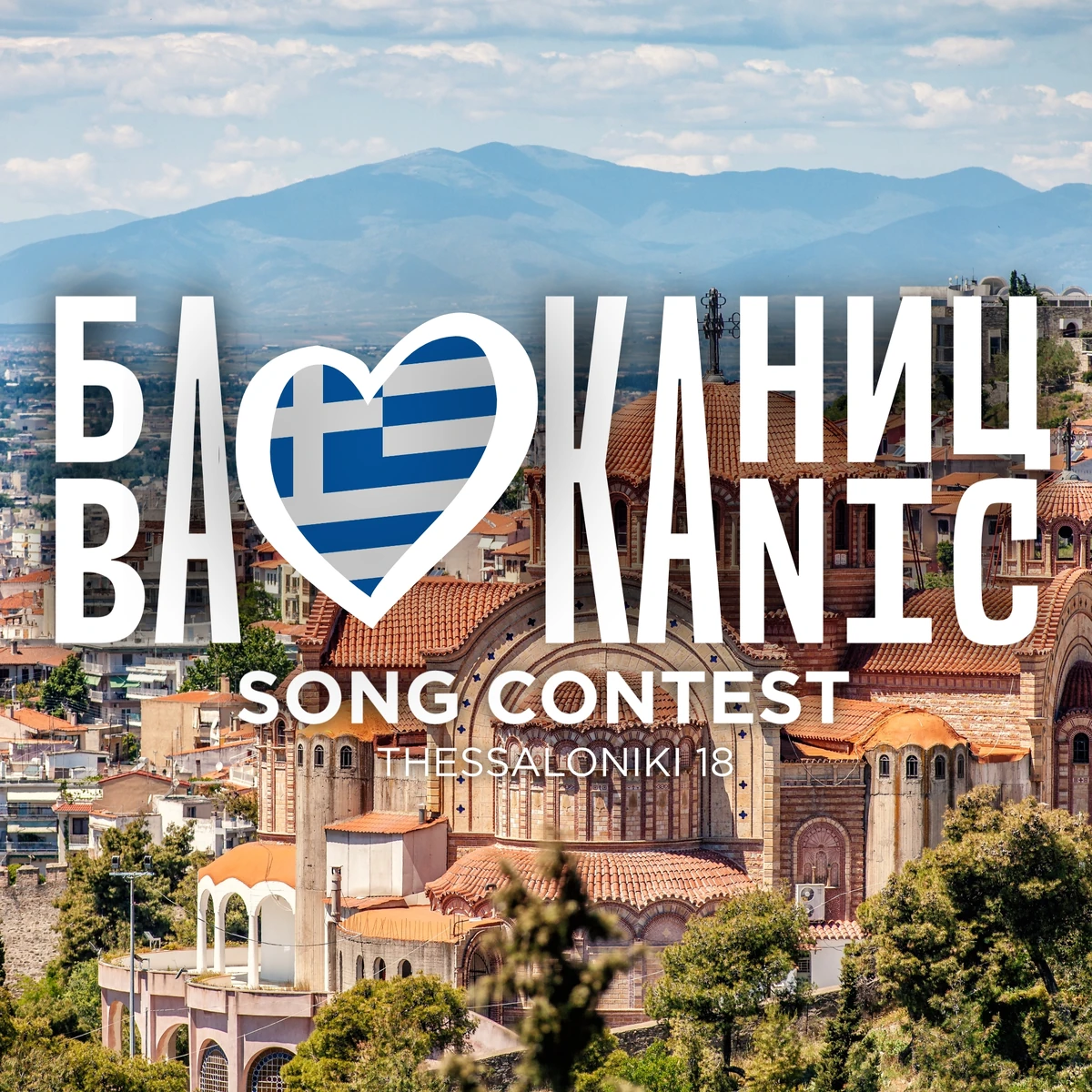 Balkanic Song Contest 18 | Song Contest Wiki | Fandom