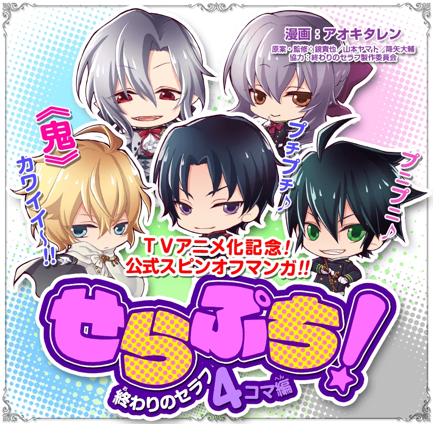 Serapetit! "Seraph of the End" four-frame manga | Owari no Seraph Wiki ...