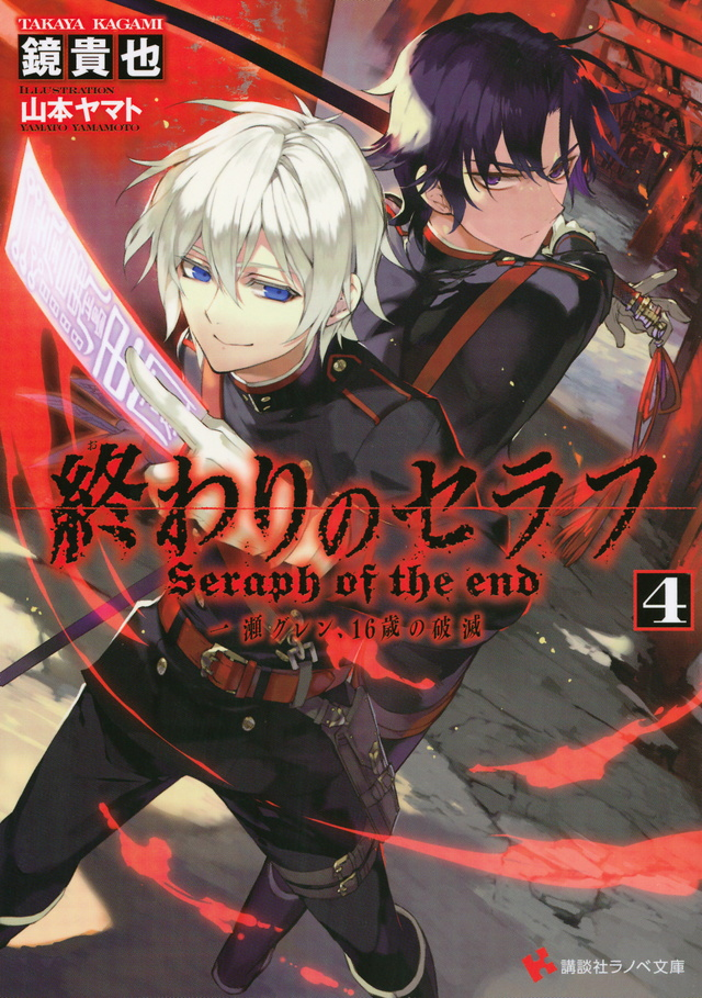 Seraph of the End 4: Guren Ichinose: Catastrophe at Sixteen | Owari no Seraph Wiki | Fandom