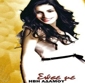 Sose me | Own Eurovision Song Contest Wiki | Fandom