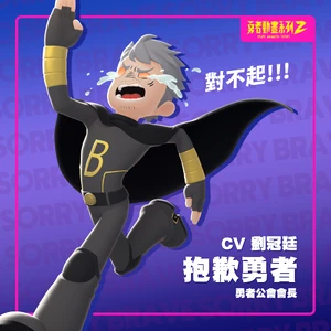 Sorry Brave | Heroes Wiki | Fandom