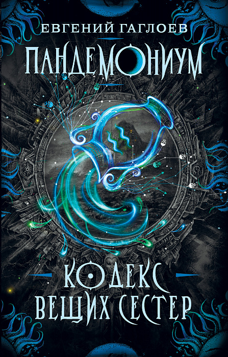 Кодекс Вещих Сестёр | Миры Санкт-Эринбурга | Fandom