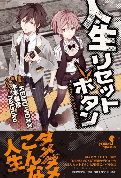 Jinsei Reset Button (Novel) | PANDORA VOXX Wiki | Fandom