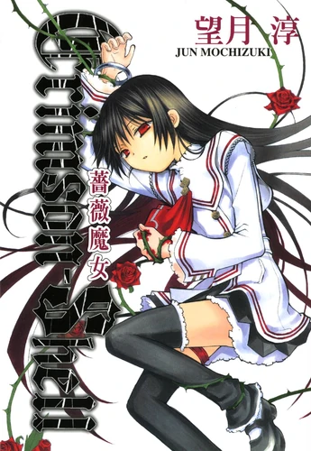 Crimson-Shell (Volume) | Jun Mochizuki Wiki | Fandom