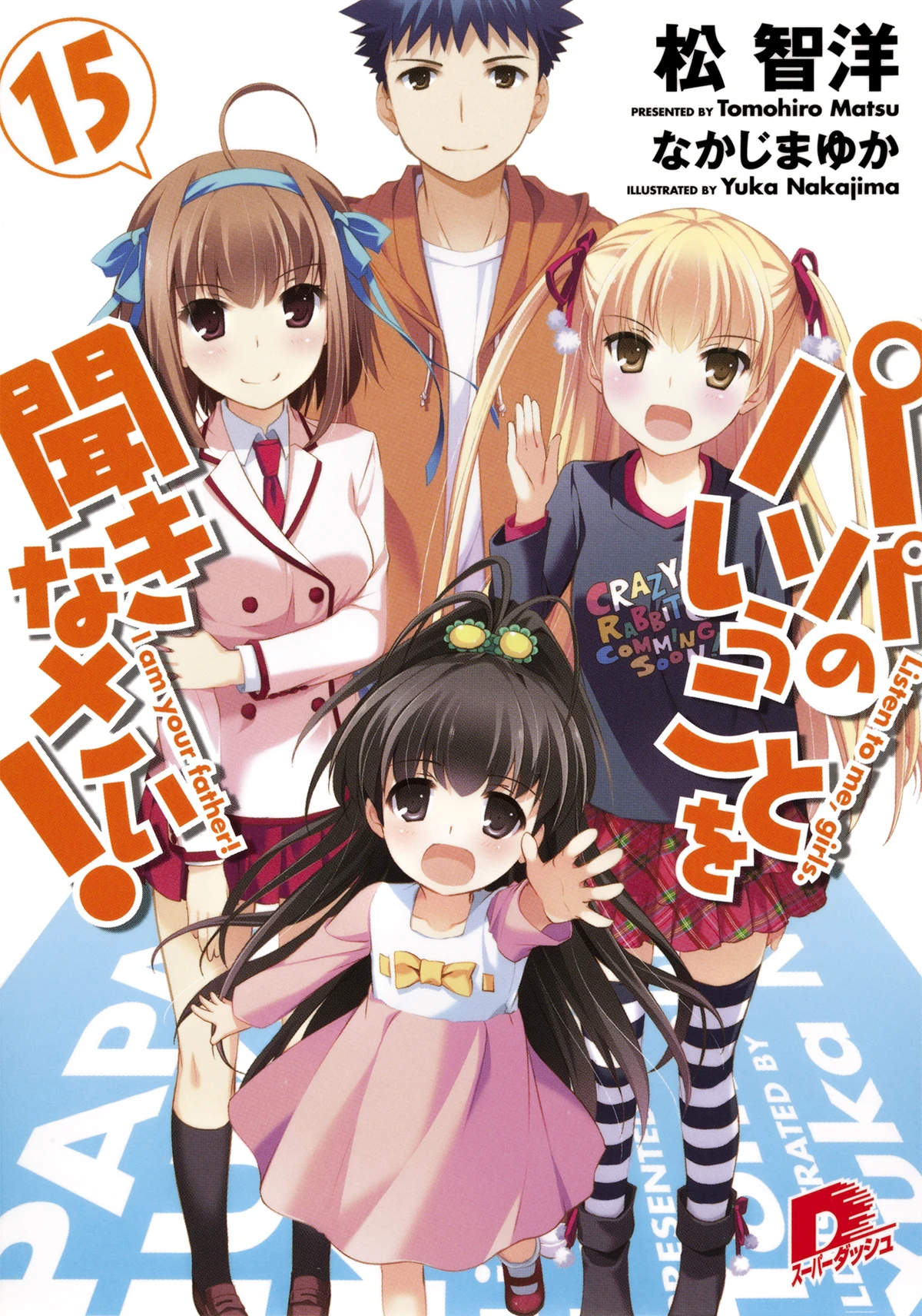Light Novel Volume 15 | Papa no Iukoto wo Kikinasai! Wiki | Fandom
