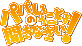 Listen to Me, Girls. I Am Your Father! | Papa no Iukoto wo Kikinasai ...