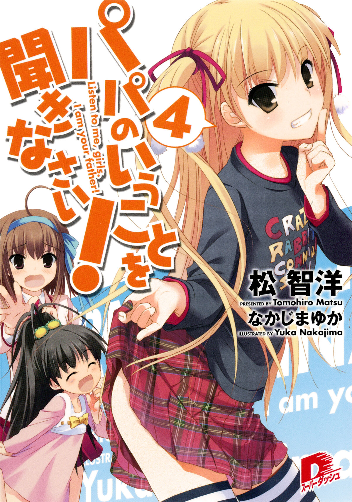 Light Novel Volume 4 | Papa no Iukoto wo Kikinasai! Wiki | Fandom