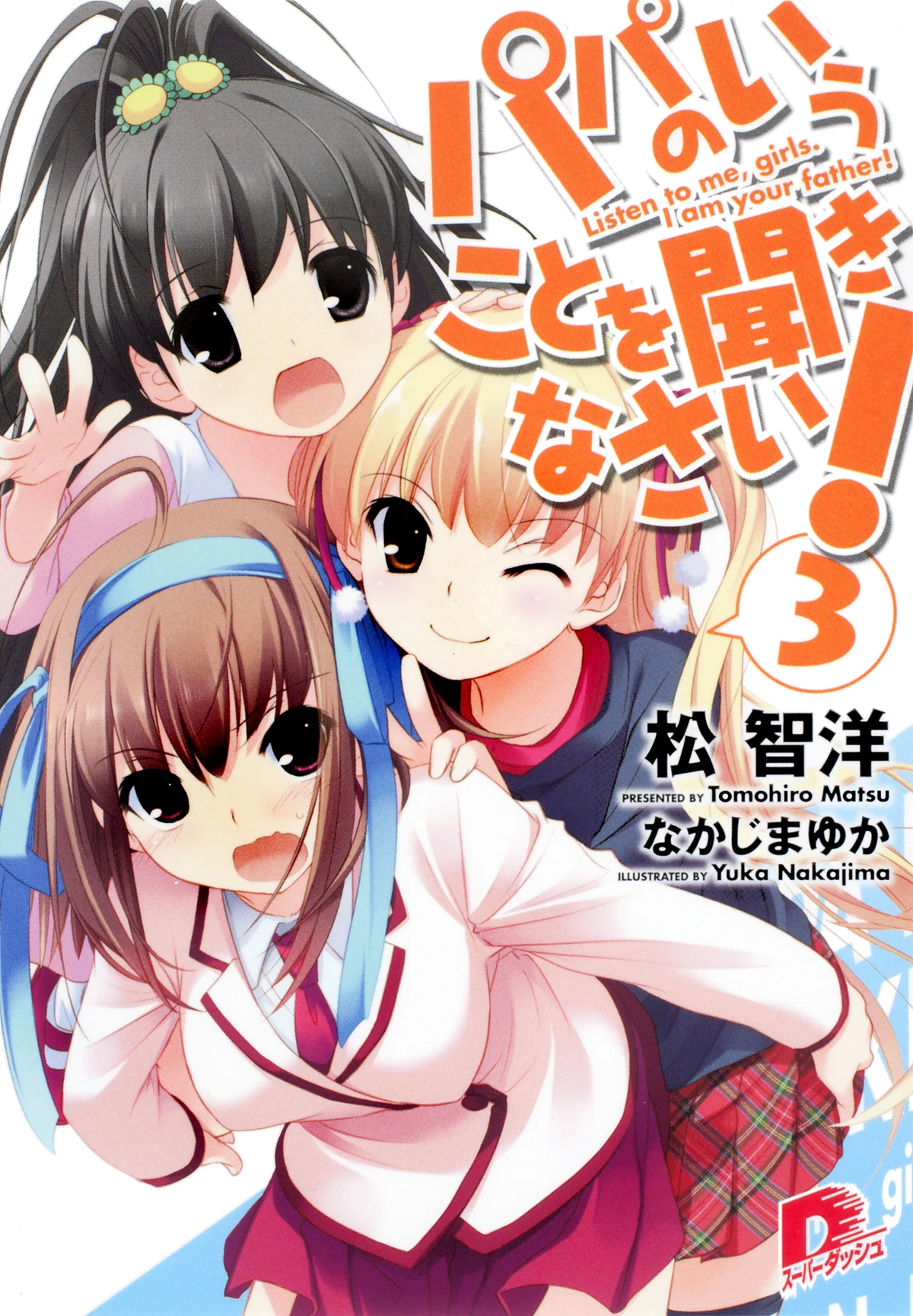 Light Novel Volume 3 | Papa no Iukoto wo Kikinasai! Wiki | Fandom