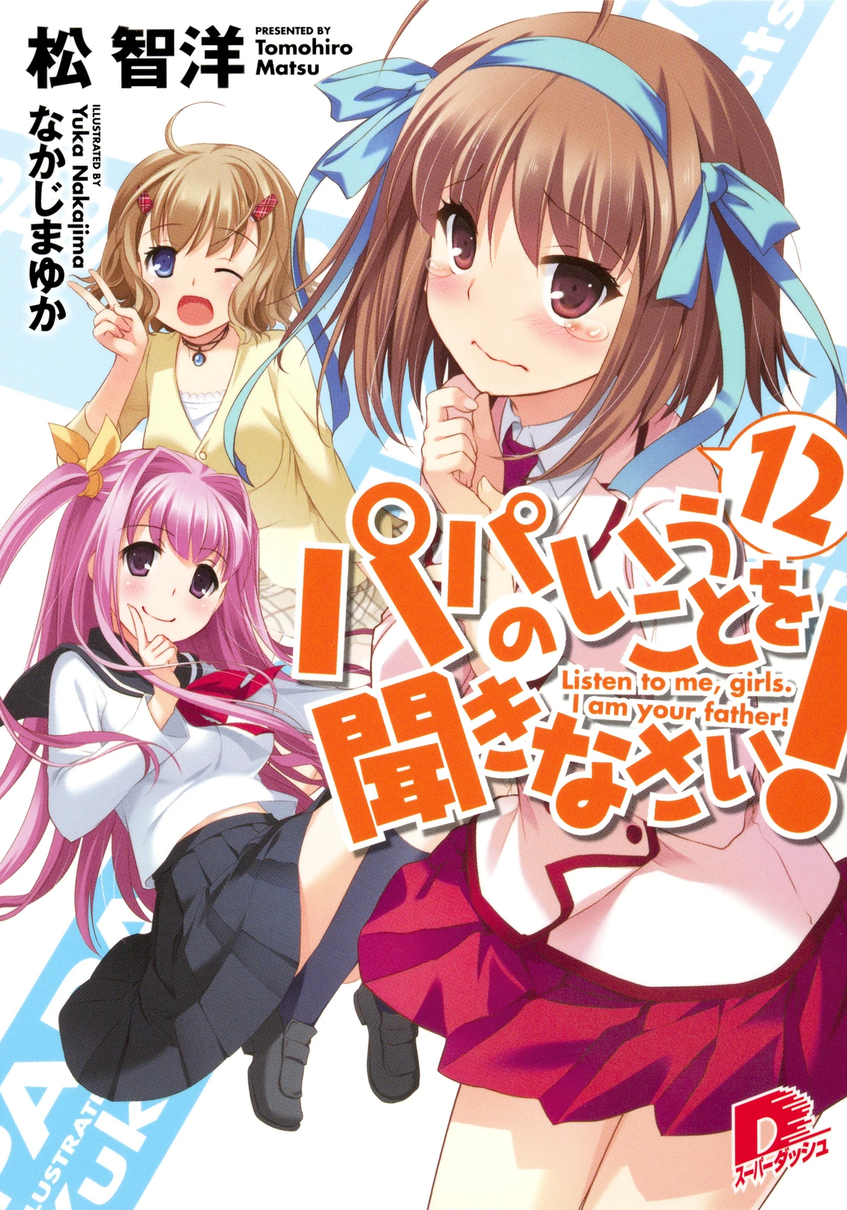 Light Novel Volume 12 | Papa no Iukoto wo Kikinasai! Wiki | Fandom