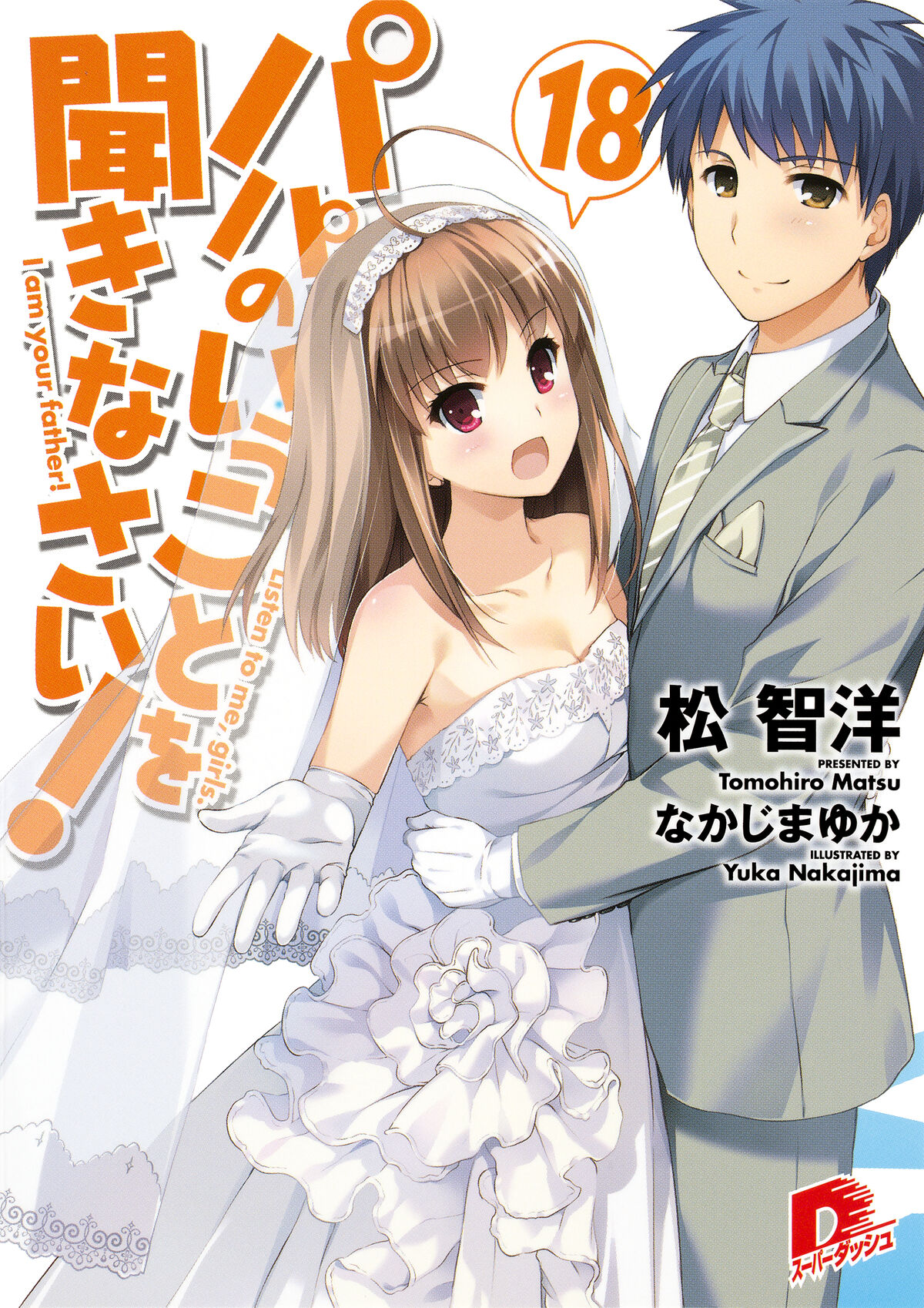 Light Novel Volume 18 | Papa no Iukoto wo Kikinasai! Wiki | Fandom