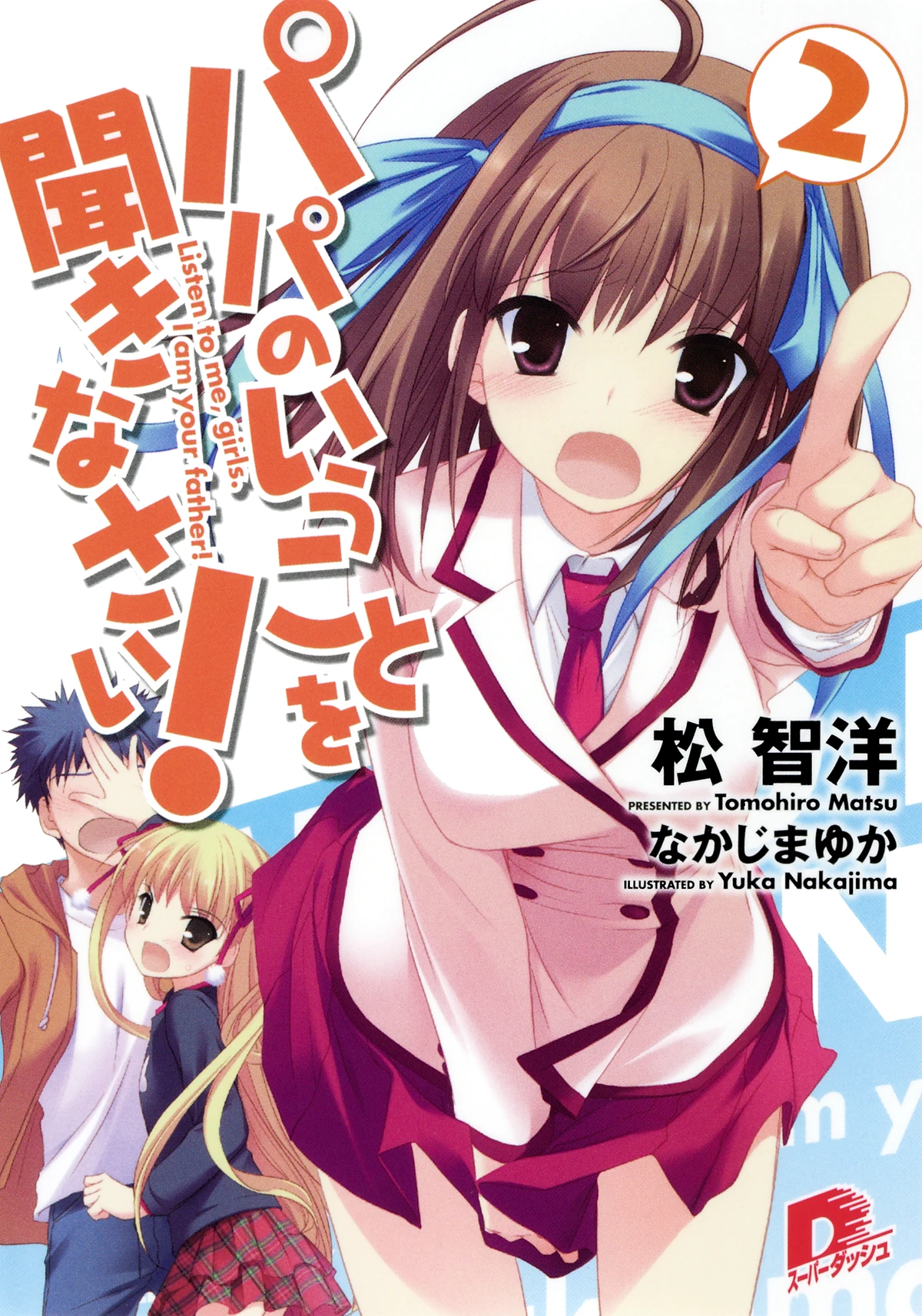 Light Novel Volume 2 | Papa no Iukoto wo Kikinasai! Wiki | Fandom