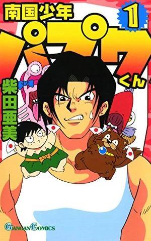 Nangoku Shonen Papuwa | Papuwa Wiki | Fandom