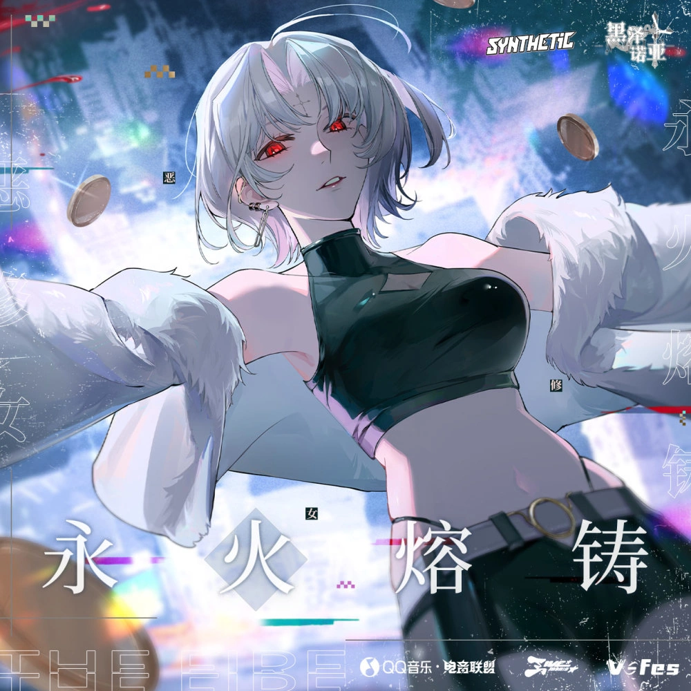 恶修女——永火熔铸 (feat. 黑泽诺亚NOIR) | Paradigm: Reboot Wiki | Fandom