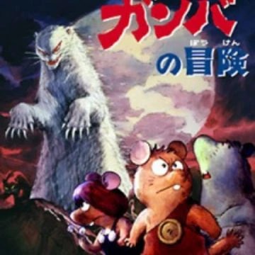 Gamba no Bouken | Paul Marciano Wiki | Fandom