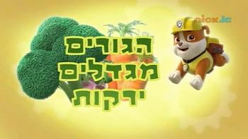 Pups Get Growing | PAW Patrol Wiki | Fandom