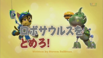 Pups Save a Robo-Saurus | PAW Patrol Wiki | Fandom