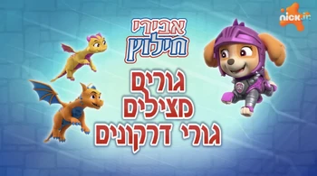 Rescue Knights: Pups Save the Baby Dragons | PAW Patrol Wiki | Fandom