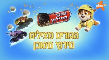 Rescue Wheels: Pups Save the Risky Race | PAW Patrol Wiki | Fandom
