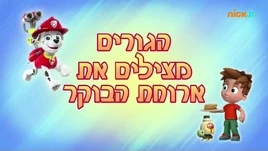 Pups Save Breakfast | PAW Patrol Wiki | Fandom