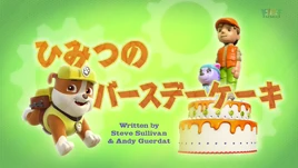 Pups Save Jake's Cake | PAW Patrol Wiki | Fandom