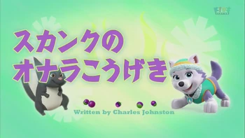 Pups Get Skunked | PAW Patrol Wiki | Fandom