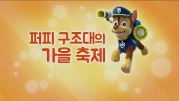 Pups Fall Festival | PAW Patrol Wiki | Fandom
