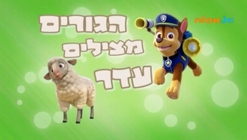 Pups Save a Herd | PAW Patrol Wiki | Fandom