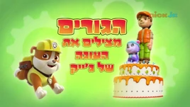 Pups Save Jake's Cake | PAW Patrol Wiki | Fandom
