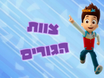 Pups Pit Crew | PAW Patrol Wiki | Fandom