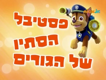 Pups Fall Festival | PAW Patrol Wiki | Fandom
