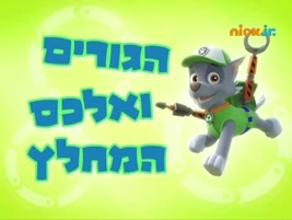 Pups Save Alex | PAW Patrol Wiki | Fandom